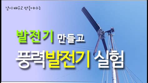 풍력발전기 만들기 Youtube