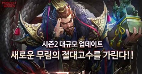 퍼펙트월드코리아 액션 Rpg 무신 시즌2 대규모 업데이트