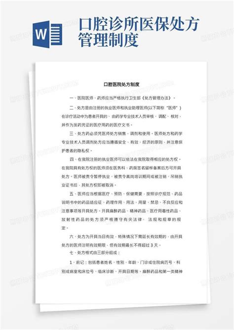 口腔医院处方制度word模板下载熊猫办公