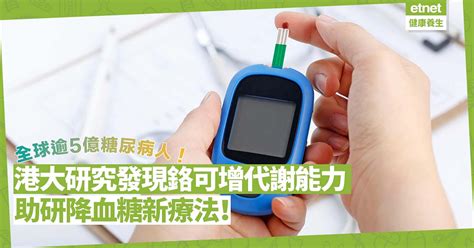 全球逾5億糖尿病患者！港大降血糖研究新突破：鉻可增代謝能力，可助研新療法 健康解「迷」 醫學通識 健康好人生 Etnet 經濟
