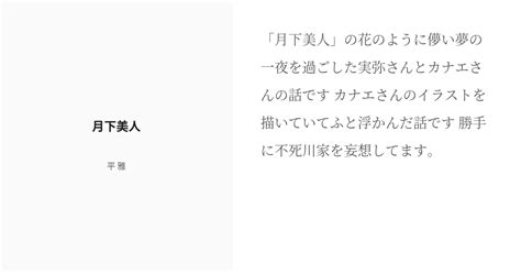 R 18 鬼滅の刃二次創作 粂野匡近 月下美人 Novel By 平 雅 Pixiv