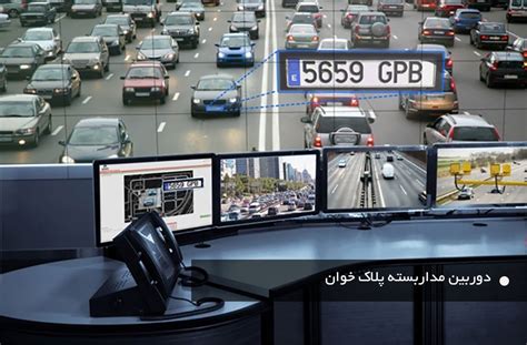 نصب دوربین مداربسته پلاک خوان بایگانی فروش دوربین مداربسته تارتن دژ