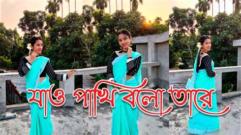 Jaw Pakhi Bolo Tare সোনার ও পালঙ্কের ঘরে Dance Cover By Ankana