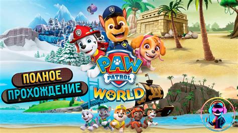 ЩЕНЯЧИЙ ПАТРУЛЬ МИР Paw Patrol World Полное прохождение Без