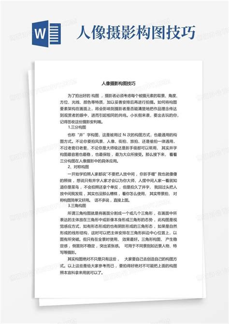 人像摄影构图技巧Word模板下载 编号qnoxbxkw 熊猫办公