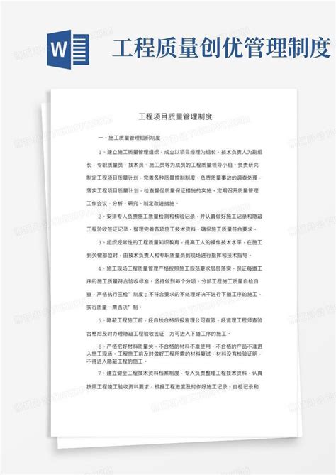 工程项目质量管理制度word模板下载编号lgnkbpoo熊猫办公
