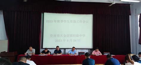大金店初中 开展2023年秋季国家资助工作会议校园广角dfedu