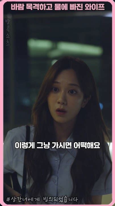 상간녀에게빙의되었습니다 남편의 바람 목격하고 물에 빠진 와이프 Youtube