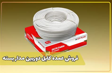 فروش عمده کابل دوربین مدار بسته مرکز پخش دوربین مدار بسته تهران و شهرستان ها