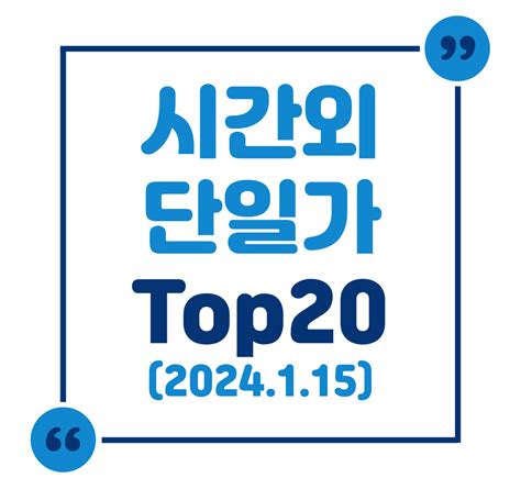 시간외 단일가 상한가 및 상승종목테마별 특징주 2024년 1월 15일 월요일 작은공방
