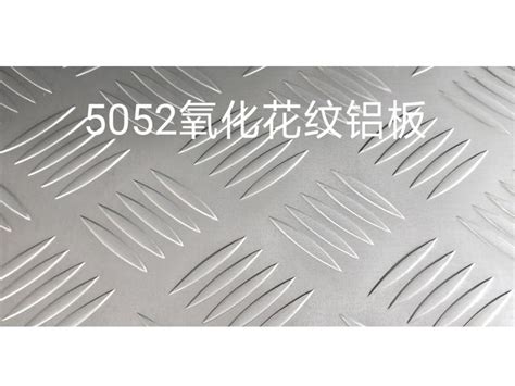 铝板厂家工业型材定制花纹铝板价格河南尧顺铝业有限公司