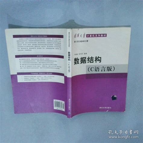 数据结构C语言版 严蔚敏吴伟民 著 孔夫子旧书网