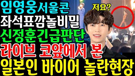 임영 서울콘 좌석표 깜놀 비밀 신정훈 배려 라이브 직캠 포착 일반인 바이어 놀란 이유 주차장 상황 다시만날수있을까 무지개 아버지