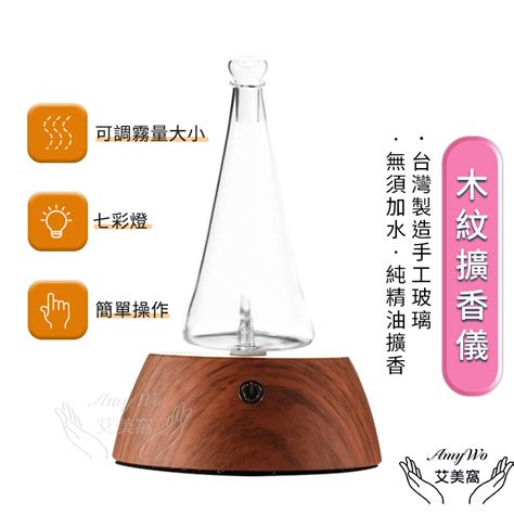 【amywo艾美窩】木紋擴香儀i 56型 玻璃精油冷噴霧化擴香儀 香薰機 定時 精油 空氣淨化 七彩燈 Pchome 24h購物