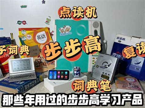 那些年用过的步步高学习产品 郭小嚜 郭小嚜 哔哩哔哩视频