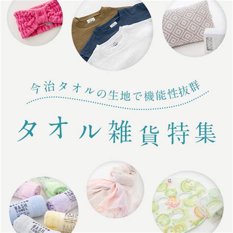 今治タオル公式オンラインストア