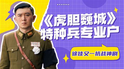 《虎胆巍城》特种兵专业户徐佳又一抗日神剧，被开局给惊艳到了腾讯视频
