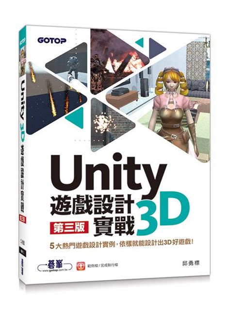Unity 3d遊戲設計實戰 第3版 誠品線上
