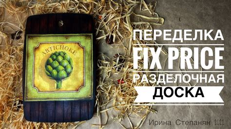 ПЕРЕДЕЛКА ФИКС ПРАЙС | РАЗДЕЛОЧНАЯ ДОСКА | DIY - YouTube