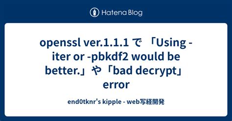 openssl ver 1 1 1 で Using iter or pbkdf2 would be better やbad