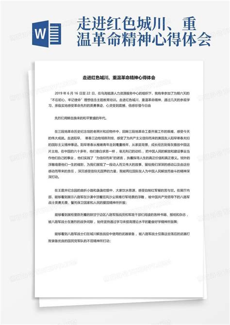 走进红色城川、重温革命精神心得体会 Word模板下载编号qbnnpgre熊猫办公