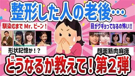 【有益】不自然におばさん化⁉整形した人の老後ってどうなるか教えて【ガールズちゃんねるまとめ】 Youtube