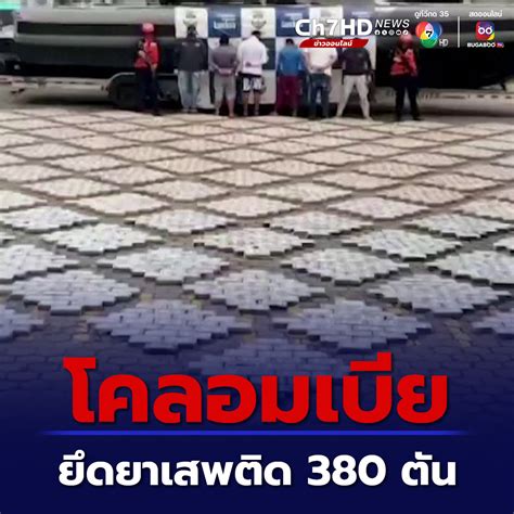 Ch7hd News โคลอมเบีย ยึดยาเสพติดกว่า 380 ตัน ร่วมมือ 42