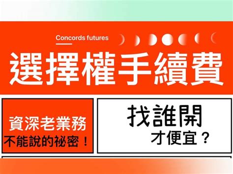 選擇權手續費找誰開才便宜 資深老業務員不能說的秘密 康和期貨李思儀 大台小台選擇權手續費給你業務員權限低價