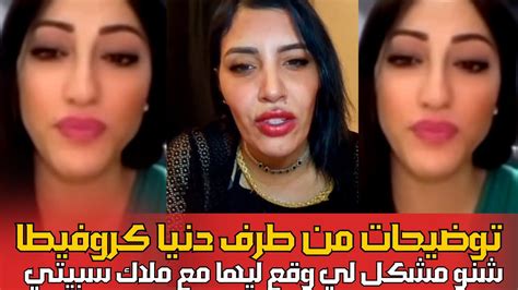 دنيا كروفيطا كتشرح مشكل لي وقع ليها مع ملاك Youtube