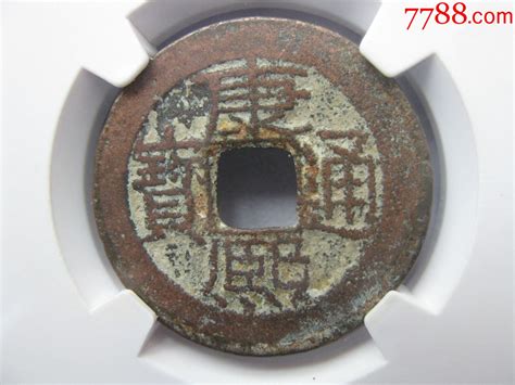 康熙通宝满汉广评级币一枚 价格70元 Se83029867 古币 零售 7788收藏收藏热线