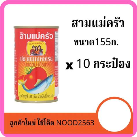 ปลากระป๋อง ตรา 3แม่ครัว ปลาซาร์ดีนในซอส มะเขือเทศ 1แพค 10กระป๋อง