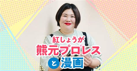 【紅しょうが・熊元プロレスと漫画】男子に近づく恋愛の“手法”だった漫画が、自分自身を形づくった Ebjニュース＆トピックス