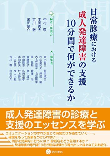 『日常診療における成人発達障害の支援10分間で何ができるか』｜感想・レビュー 読書メーター