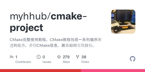 Github Myhhubcmake Project Cmake完整使用教程。cmake教程包括一系列循序渐进的任务，介绍cmake