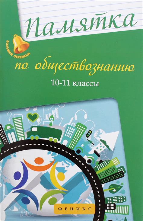 Книга "Памятка по обществознанию. 10-11 классы" – купить книгу ISBN 978 ...