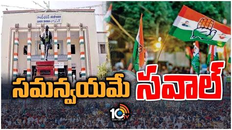 Telangana Congress ఆసక్తికరంగా కాంగ్రెస్ రాజకీయం సీనియర్ నేతలు
