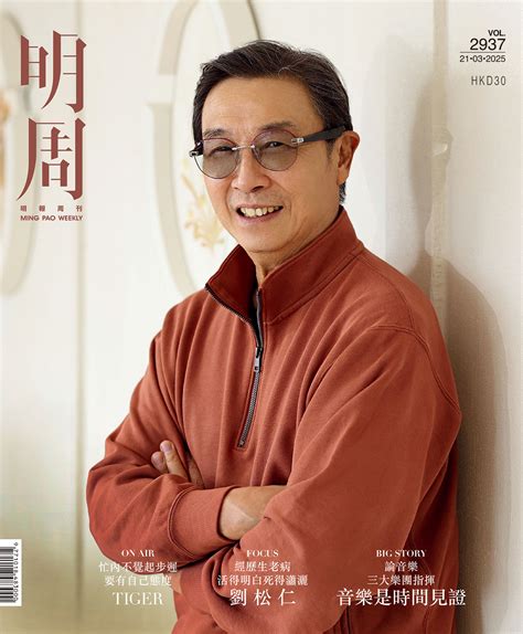 明周娛樂 Mp Weekly 【封面故事】 「人要活得明白，當你活得明白，就會死得瀟灑，這幾年是我最開心的日子，因為我體驗到很多事，我覺得很幸福！」75歲的松哥劉松仁，經歷生、老之後，正面