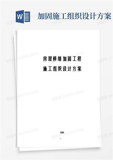 房屋修缮加固工程施工组织设计方案word模板免费下载编号198amxjl3图精灵