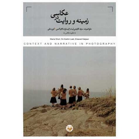 کتاب زمینه و روایت در عکاسی ماریا شورت سری کارتینی لیت اِلیساوِت کالپاکسی کریم متقی پرگار