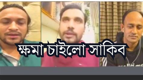 লাইভে ক্ষমা চাইলো সাকিব। মাসরাফি বলে তুই তো পোংটা Youtube