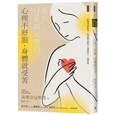 心理不舒服，身體就受苦：整理情緒亂流，從身體治癒內心傷痛的十二種智慧 心靈人文科普 Yahoo奇摩購物中心