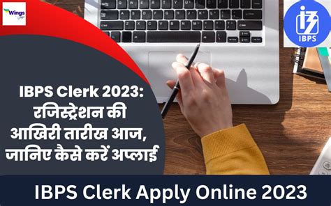 Ibps Clerk Apply Online 2023 रजिस्ट्रेशन की आखिरी तारीख आज इस
