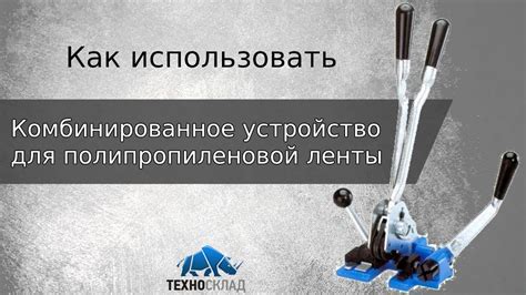 КОМБИНИРОВАННОЕ УСТРОЙСТВО ДЛЯ ПОЛИПРОПИЛЕНОВОЙ ЛЕНТЫ ПЭТ ПП Youtube