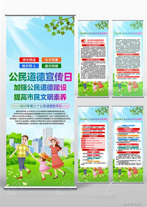 2023年公民道德宣传日易拉宝图片下载 红动中国