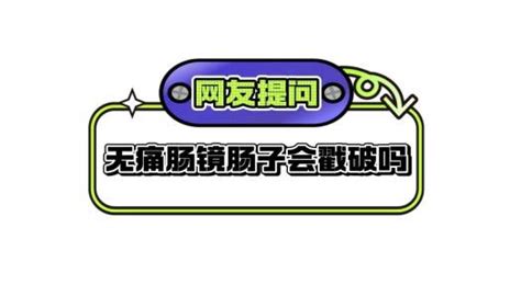 关于 消化内镜”那些事儿②无痛肠镜检查中，肠子会被戳破吗？