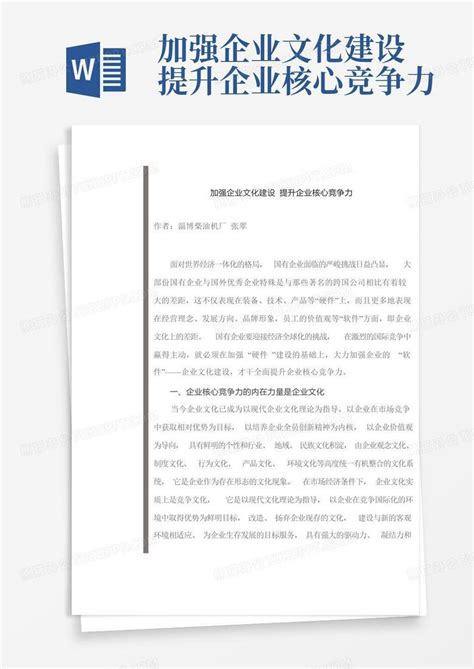 加强企业文化建设提升企业核心竞争力word模板下载编号lbrwxgov熊猫办公