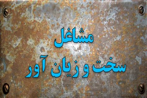 قانون مشاغل سخت و زیان‌ آور؛ میراثی که تامین اجتماعی را زمین‌ گیر کرد