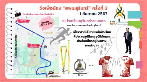 วิ่งเพื่อน้อง สพม สุรินทร์ ประชาสัมพันธ์ สพม สุรินทร์