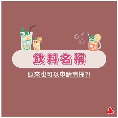 【商標新聞】大苑子雪藏系列商品您喝過了嗎原來飲料名稱也可以申請商標 立群國際專利商標事務所