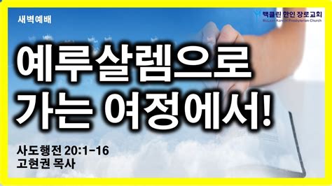 맥클린한인장로교회 새벽예배jun 13 2024고현권 목사예루살렘으로 가는 여정에서 매일성경 사도행전 201